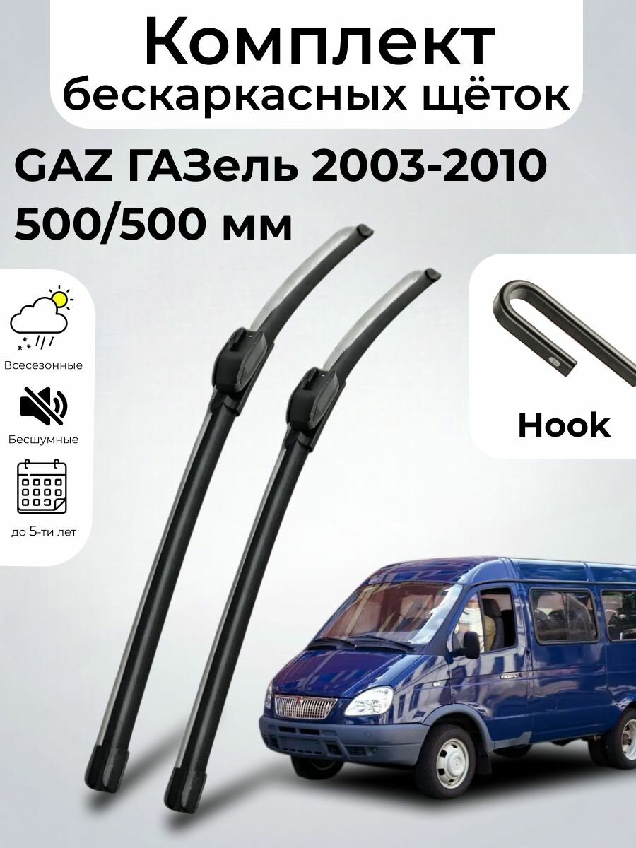 Дворники GAZ ГАЗель, 3221 маршрутка рест. (2003 - 2010) бескаркасные, комплект 500-500мм, Крючок (Hook / J-Hook), SUFIX