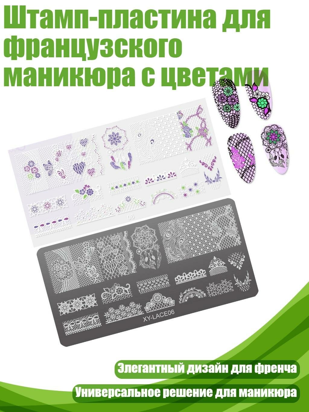 Штамп-пластина для французского маникюра с цветами, кружево 06