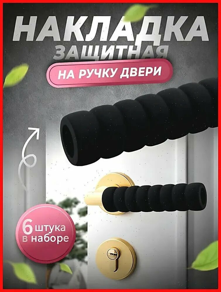 Накладки на ручки дверей, защита на ручку двери, черные, 6 шт