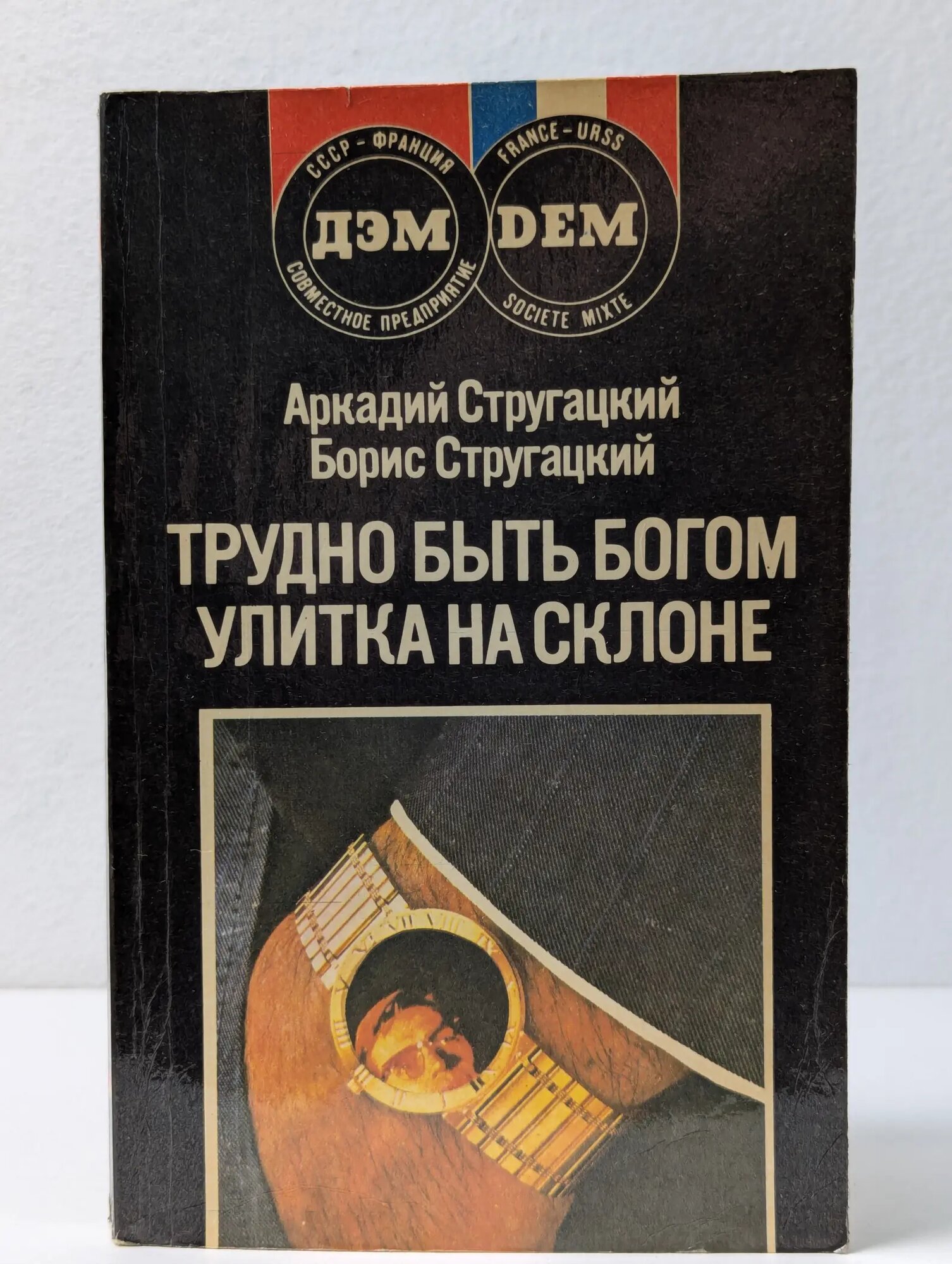Трудно быть богом. Улитка на склоне Стругацкий Аркадий Натович, Стругацкий Борис Натович 1990