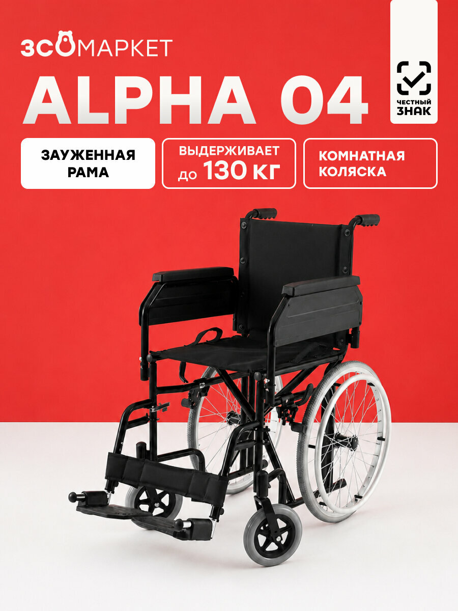Кресло-коляска инвалидное Alpha 04 (48см, литые колеса), для взрослых, складное, комнатное, вес 16 кг, нагрузка до 130 кг