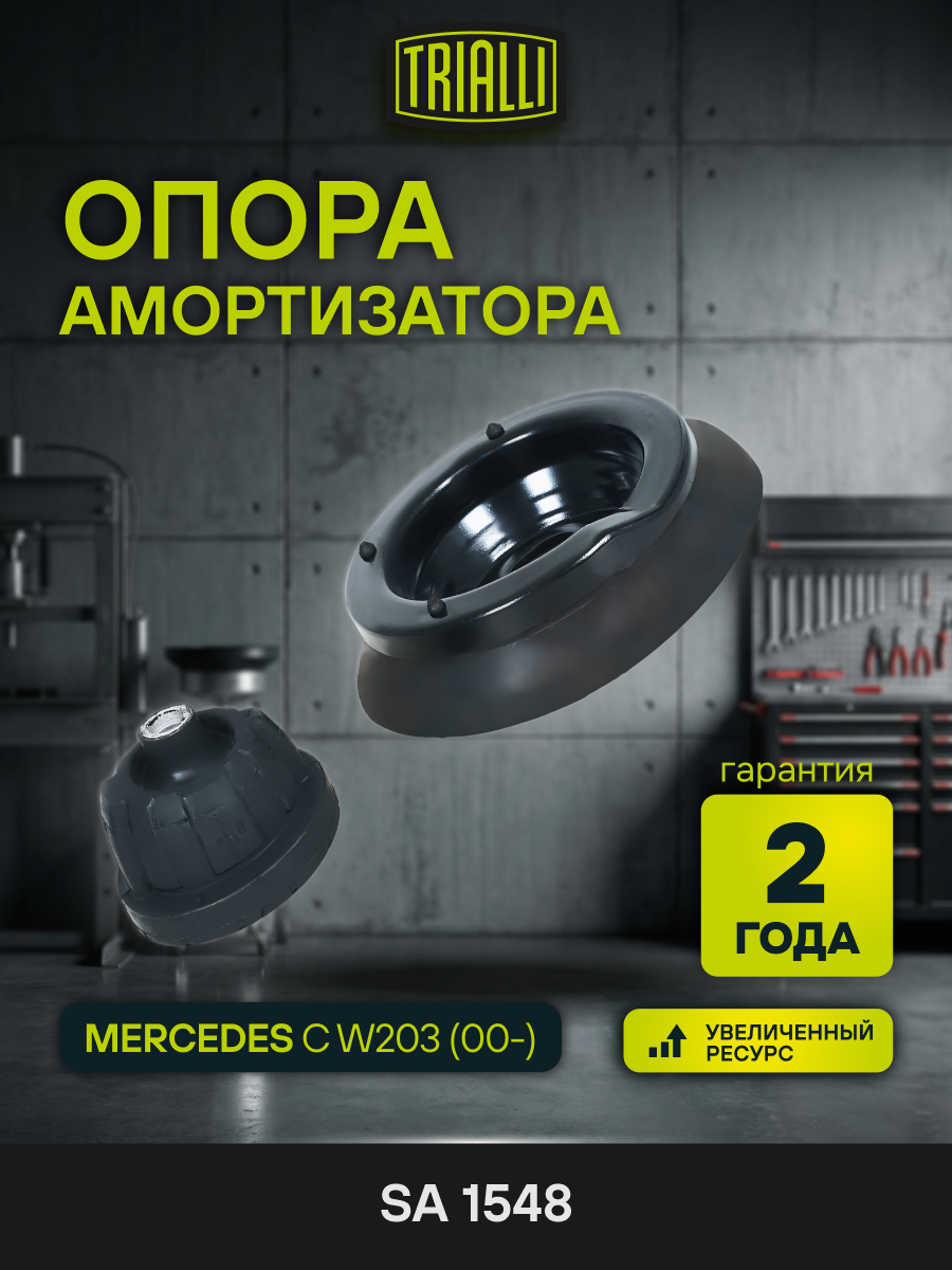 Опора амортизатора для автомобилей Mercedes C W203 (00-) (передняя с подшипником) SA 1548 TRIALLI