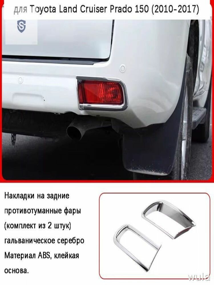 Накладки на задние противотуманные фары Toyota Land Cruiser Prado 150 (2010-2017), 2 шт, хром, ABS, для автомобиля