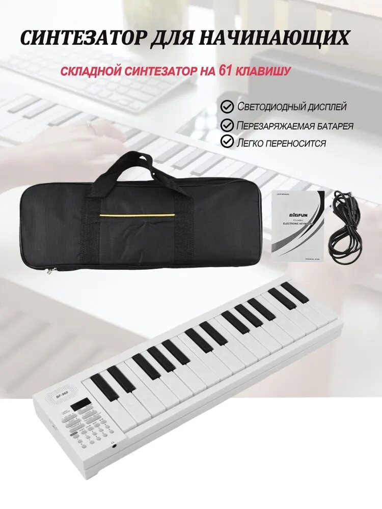 BF 960 -Синтезатор на 61 клавишу, складной, белый