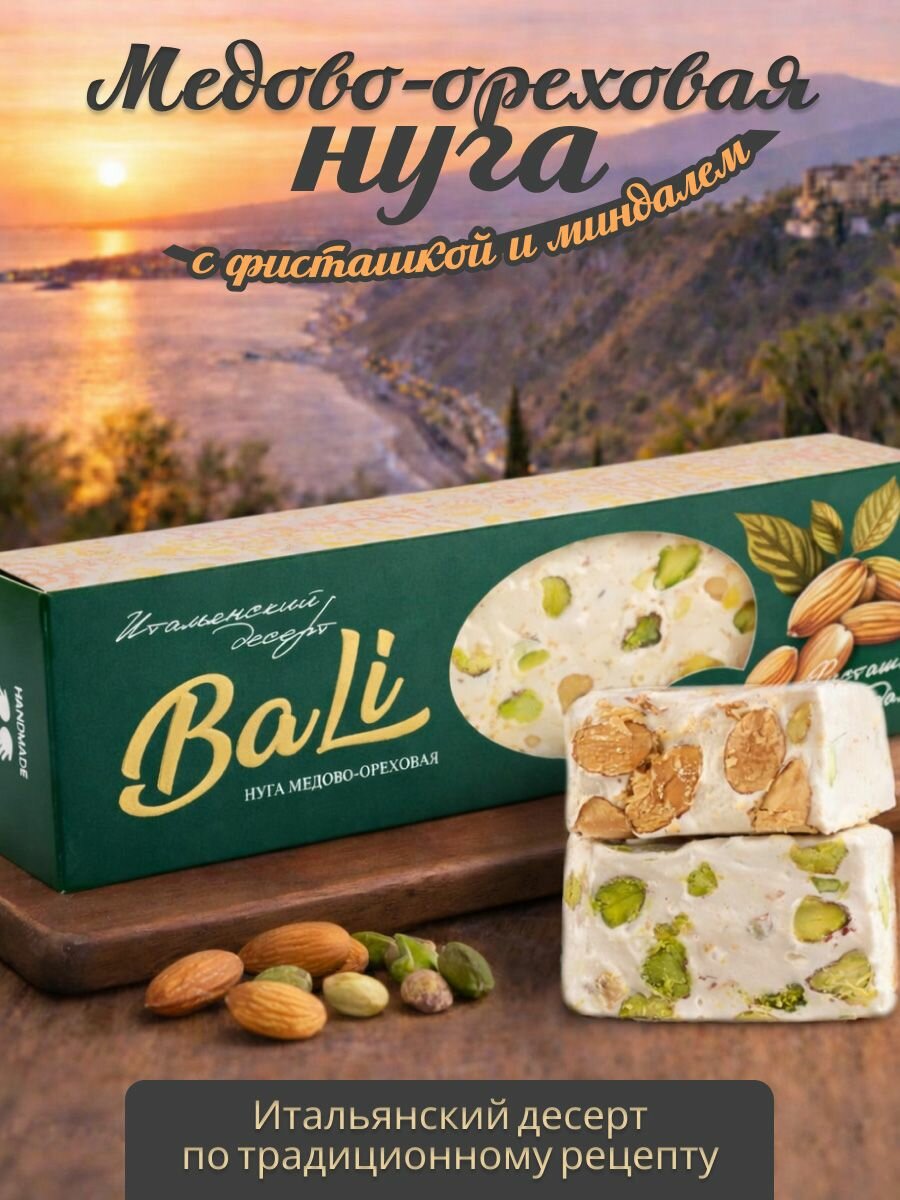 Нуга медовая итальянская с фисташкой и миндалем 80 гр