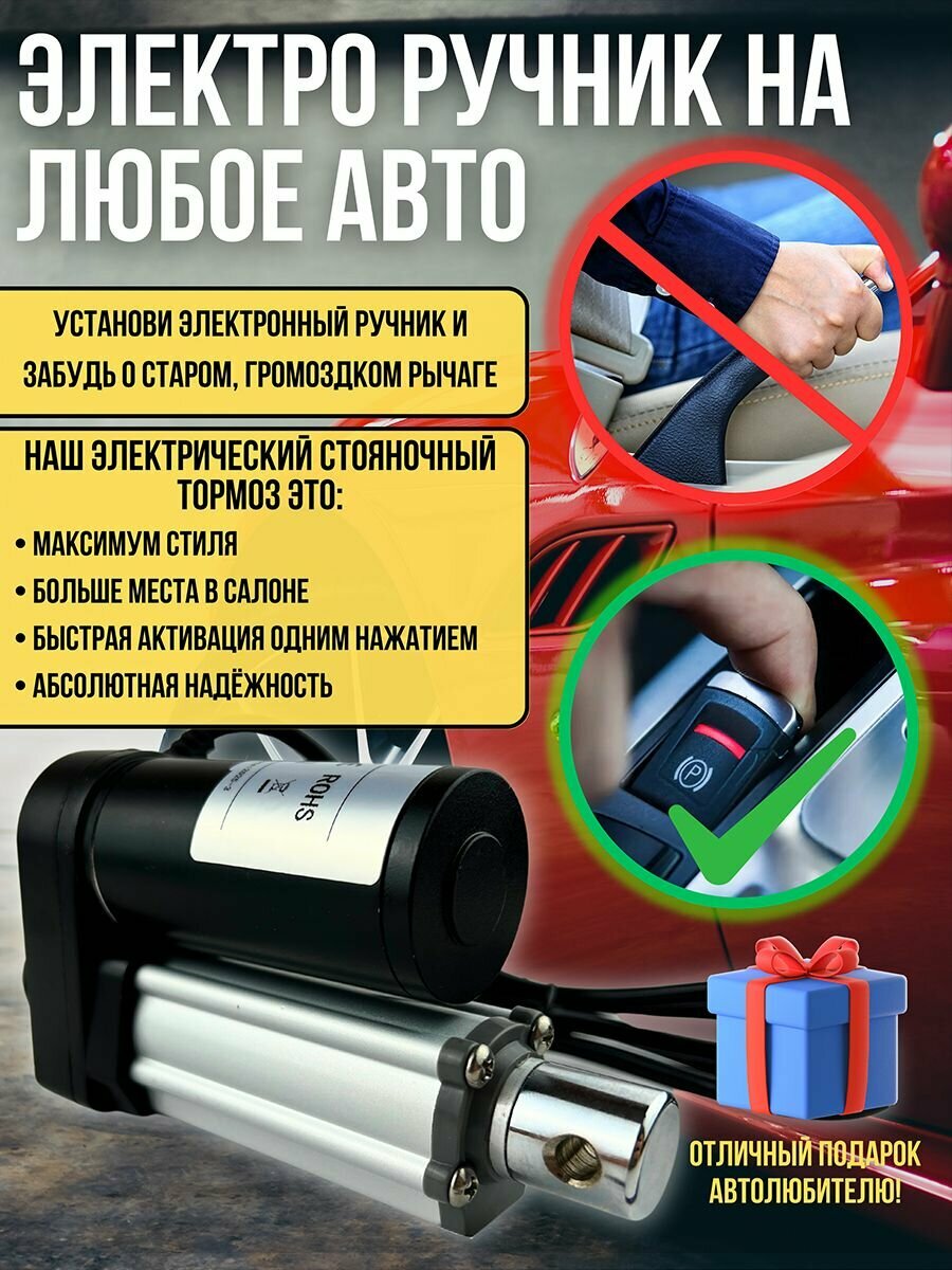 Электро ручник для автомобиля, стояночный тормоз электронный
