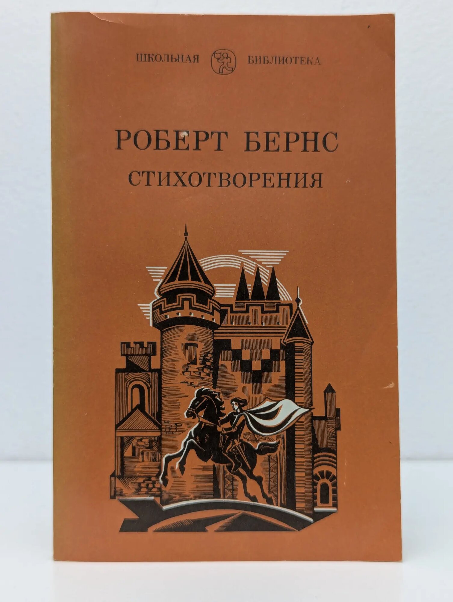 Школьная библиотека. Роберт Бернс. Стихотворения Бернс Роберт 1981