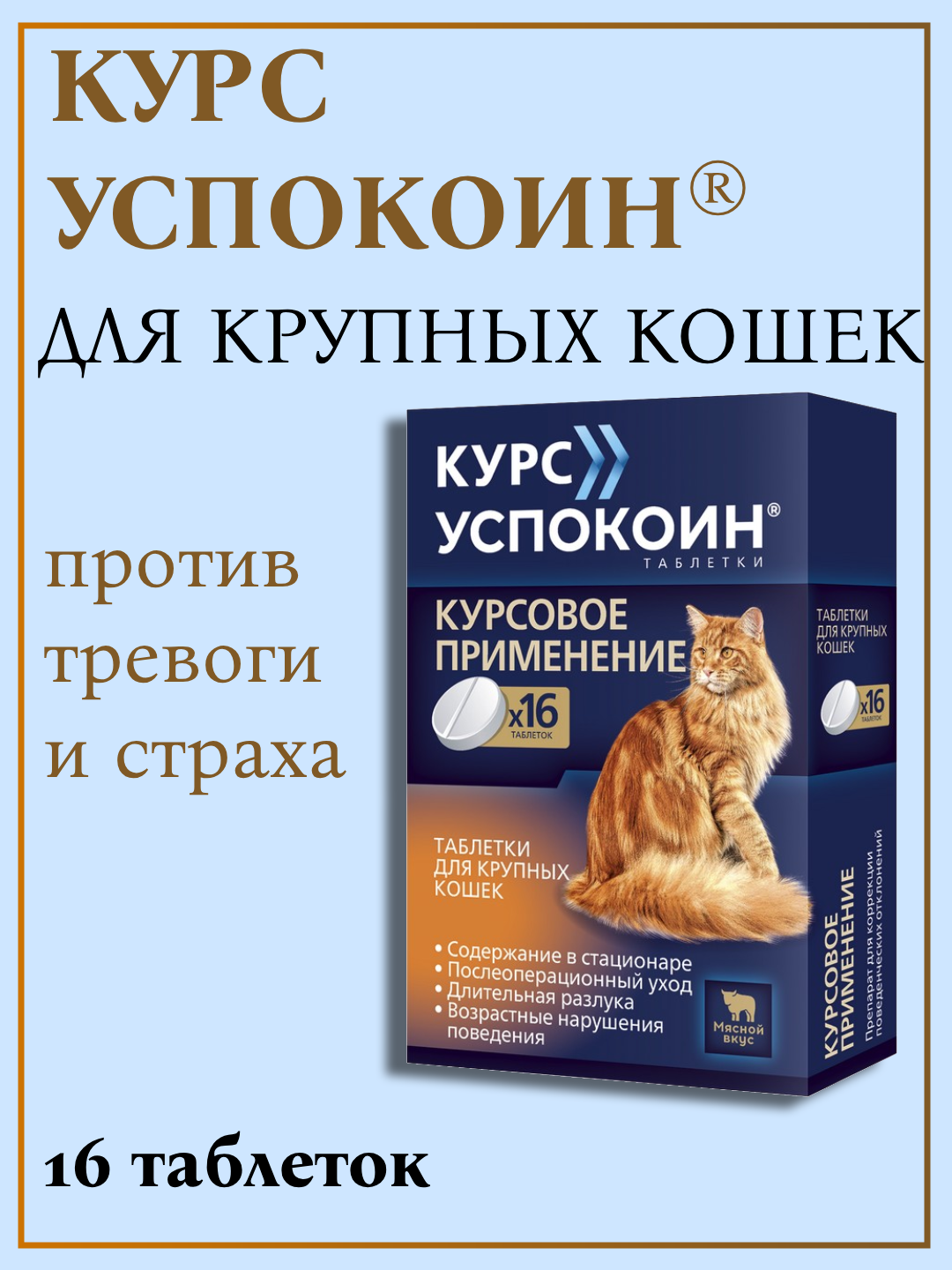Курс Успокоин, для коррекции поведения, крупных кошек,16 таб