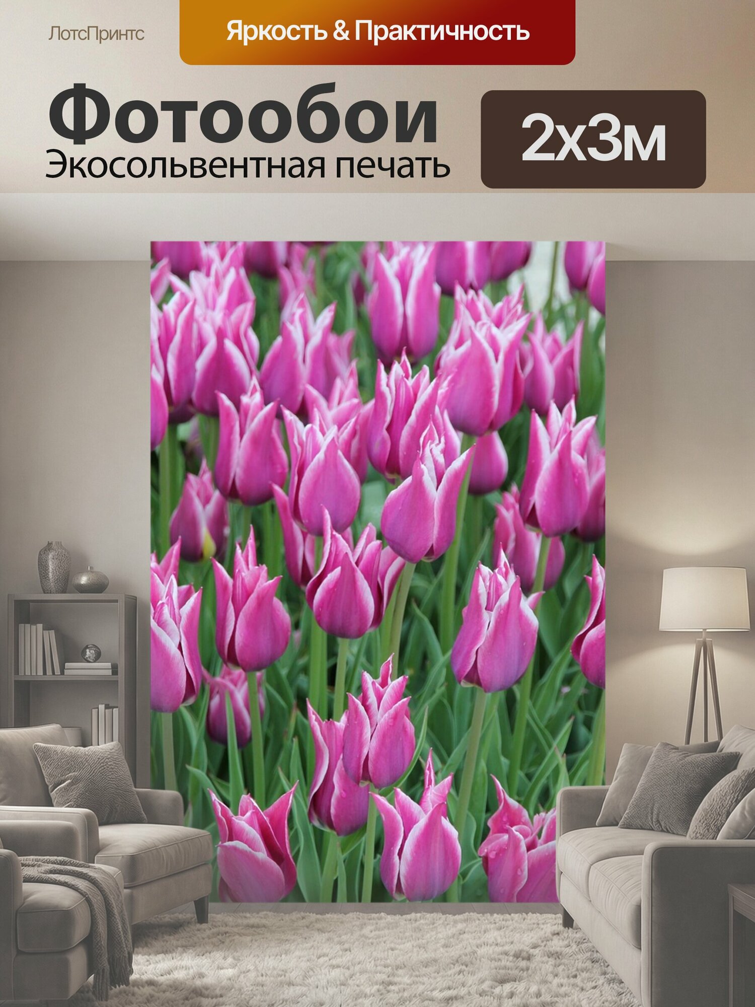 Фотообои "Тюльпаны, поле, флора" 200x300 см. экосольвентная печать