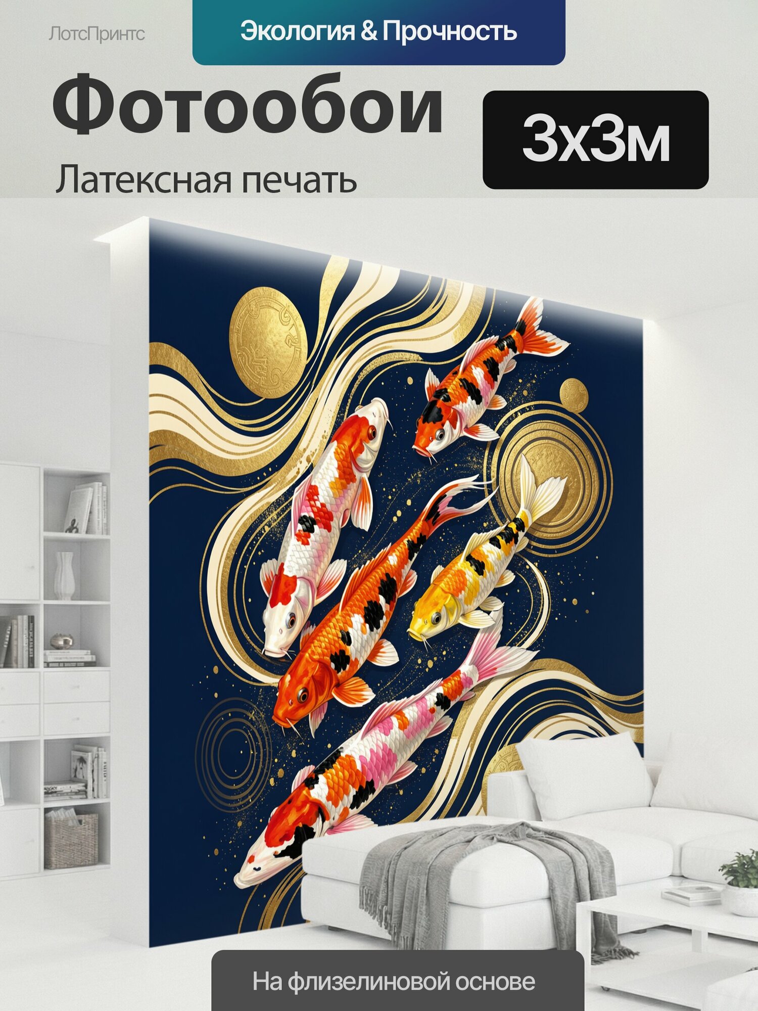 Фотообои моющиеся ударопрочные "Яркие кои в золотых волнах. Эффектная композиция с разноцветными карпами кои на тёмно-синем фоне, золотые вихри и." 300x300 см. латексная печать