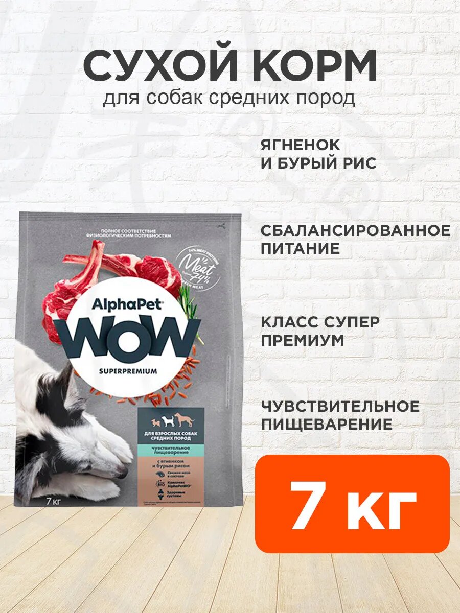 Корм сухой Alphapet Wow Superpremium для взрослых собак средних пород с чувствительным пищеварением, ягненок, бурый рис, 7 кг