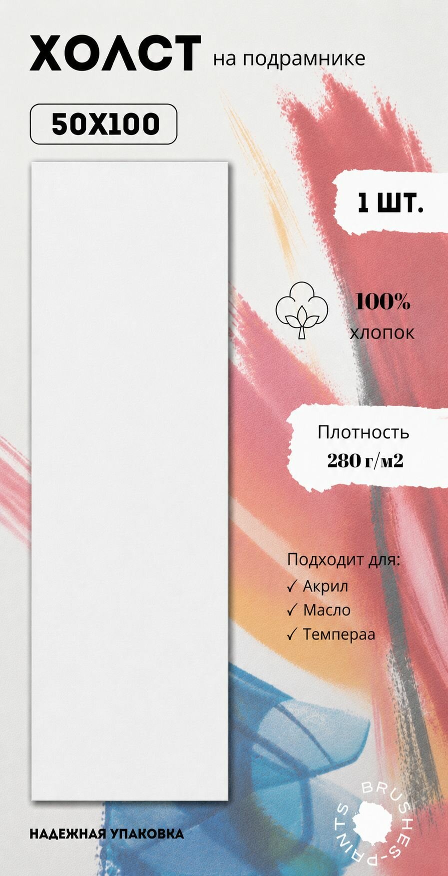 Холст хлопковый на подрамнике для рисования 50*100(1шт)