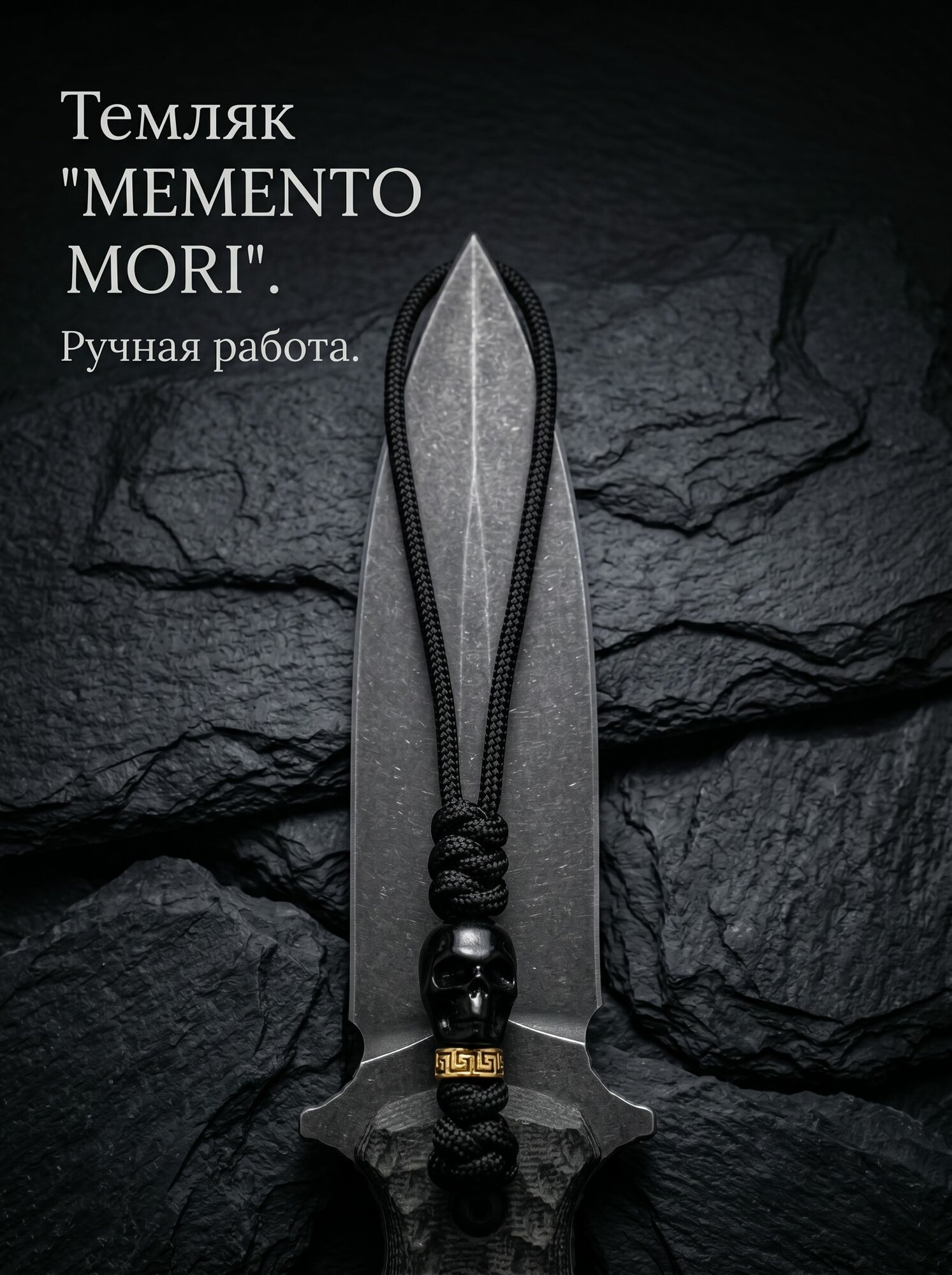 Темляк для ножа из паракорда с бусиной Череп и меандр