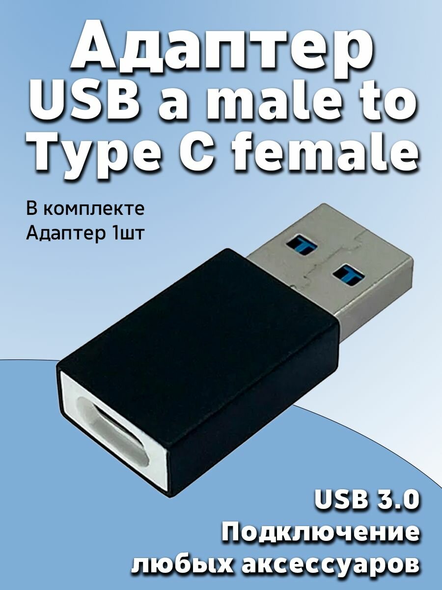 Переходник USB Type-C / USB 3.0 (m) Type-C OTG (f)