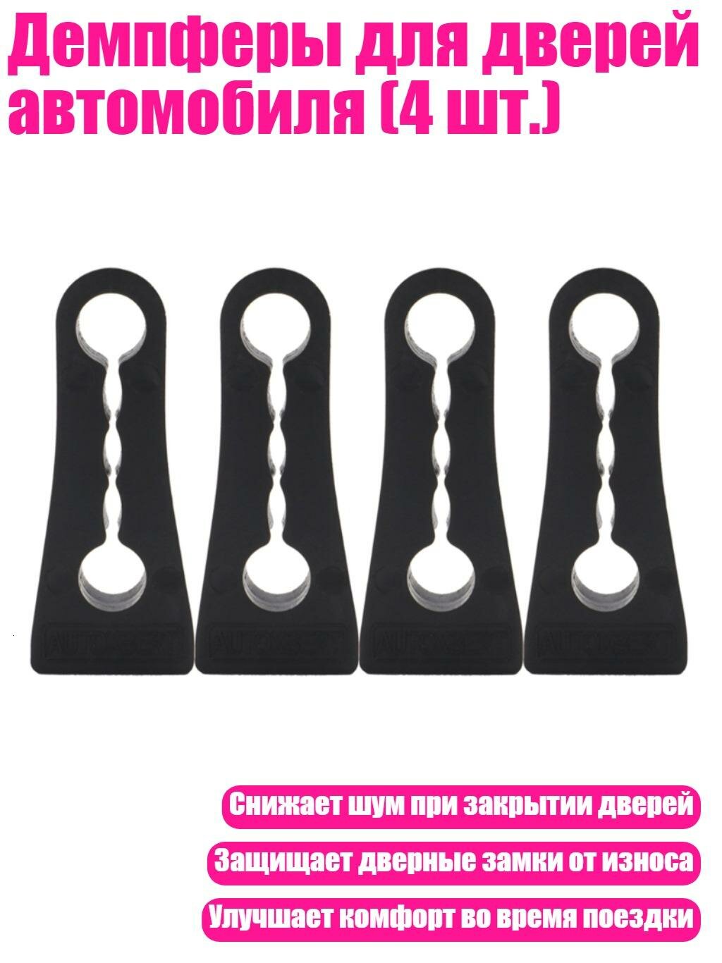 Демпферы для дверей автомобиля (4 шт.), Черный