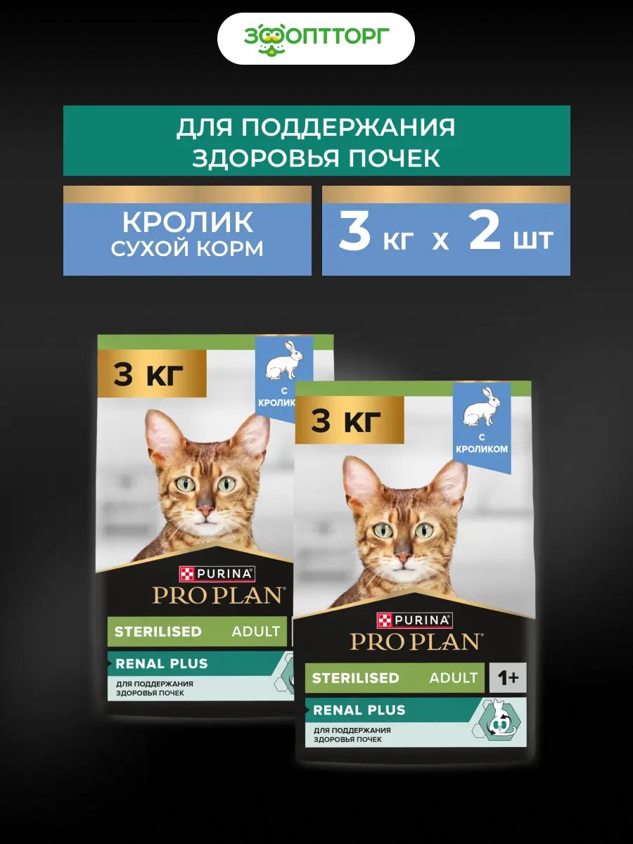 Сухой корм PRO PLAN RENAL PLUS для стерилизованных кошек для здоровья почек Кролик, 3 кг х 2 шт.