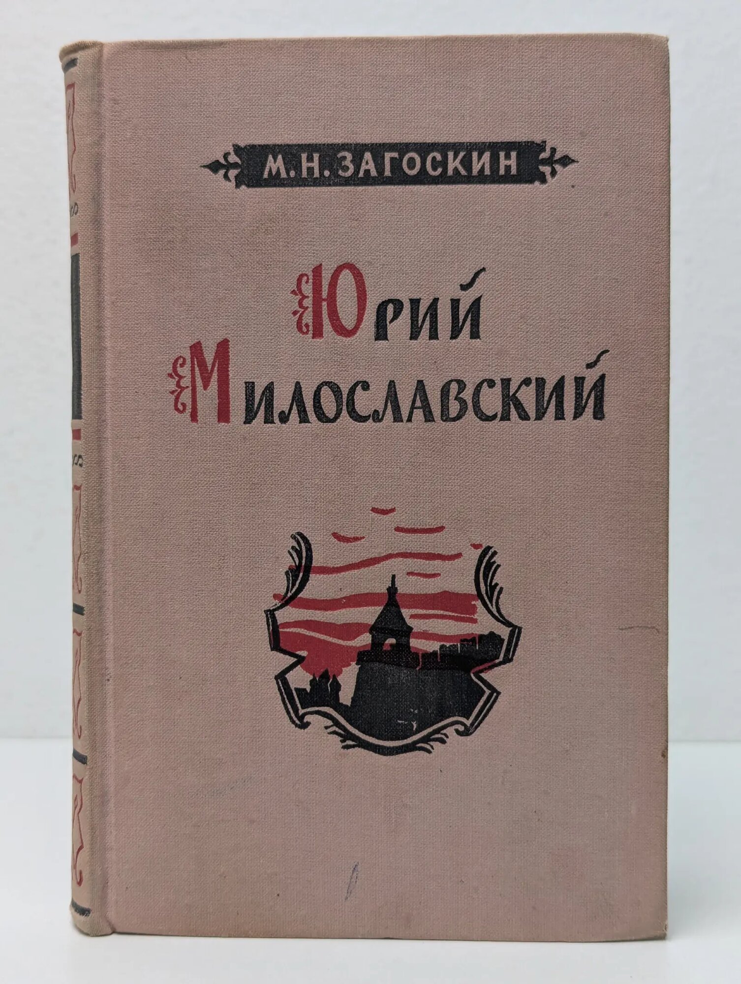Юрий Милославский, или русские в 1612 году Загоскин Михаил Николаевич 1956