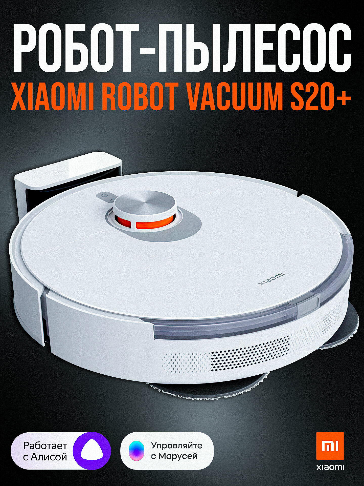 Робот-пылесос Xiaomi Robot Vacuum S20+ (B108GL), белый