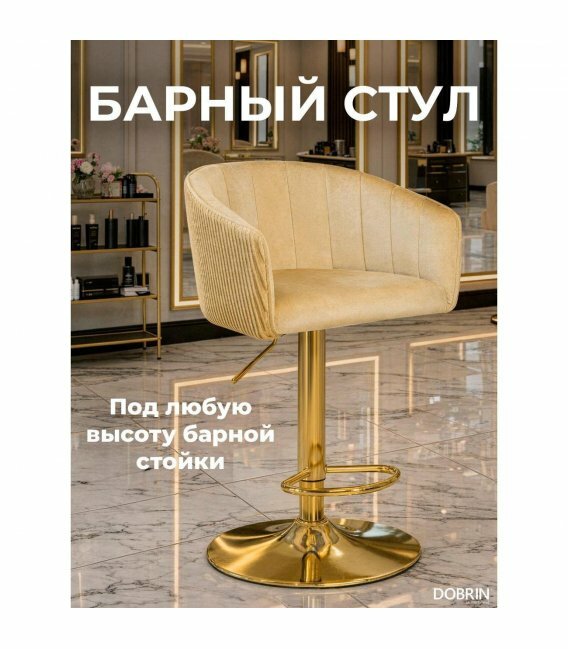 Стул барный DOBRIN DARCY GOLD LM-5025_Gold base, песочный