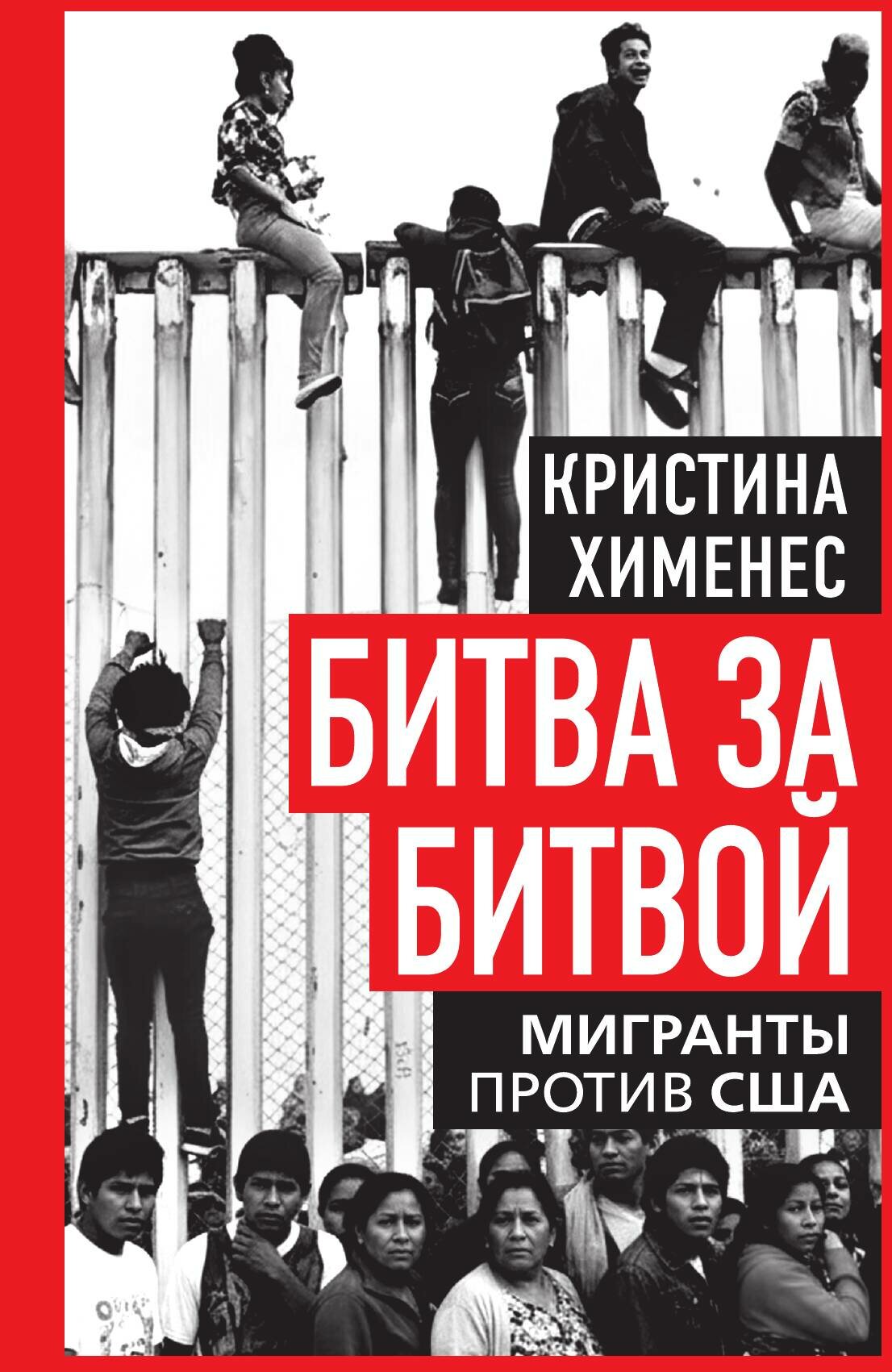 Битва за битвой. Мигранты против США