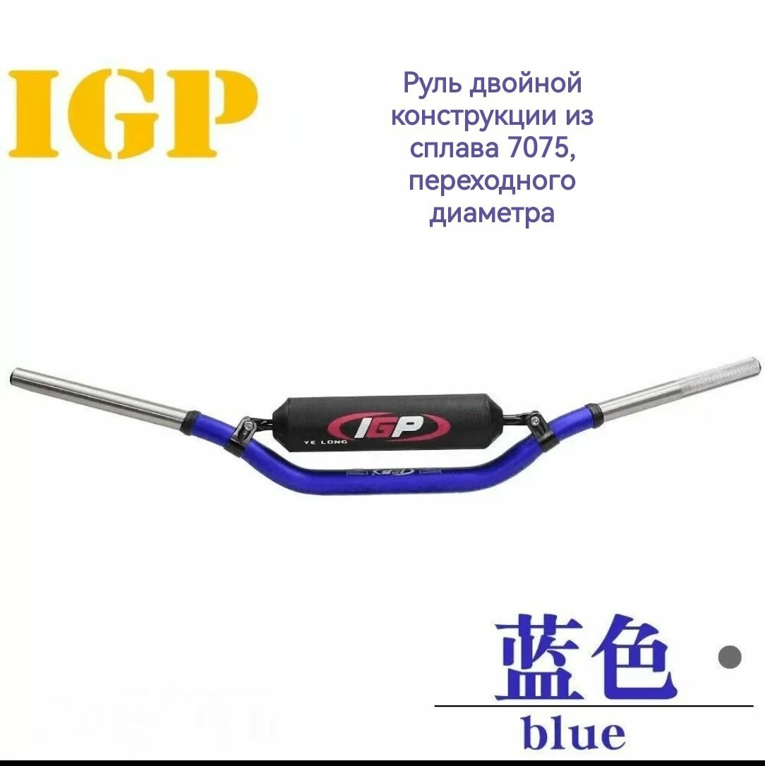 Укреплённая IGP TWINWALL 11/8 дюйма 2228 мм, подходит для внедорожных и долговечных мотоциклов, надёжная синяя модель высокого класса
