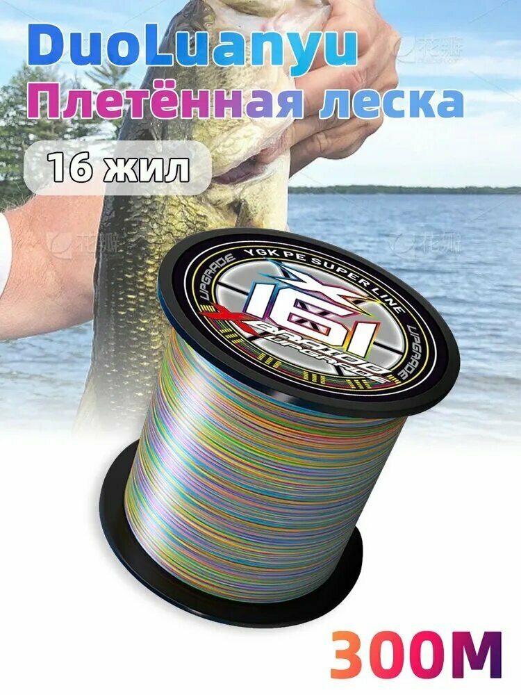 Плетеный шнур для рыбалки леска плетенка для спиннинга и фидера 16 жил 300 м -DuoLuanyu