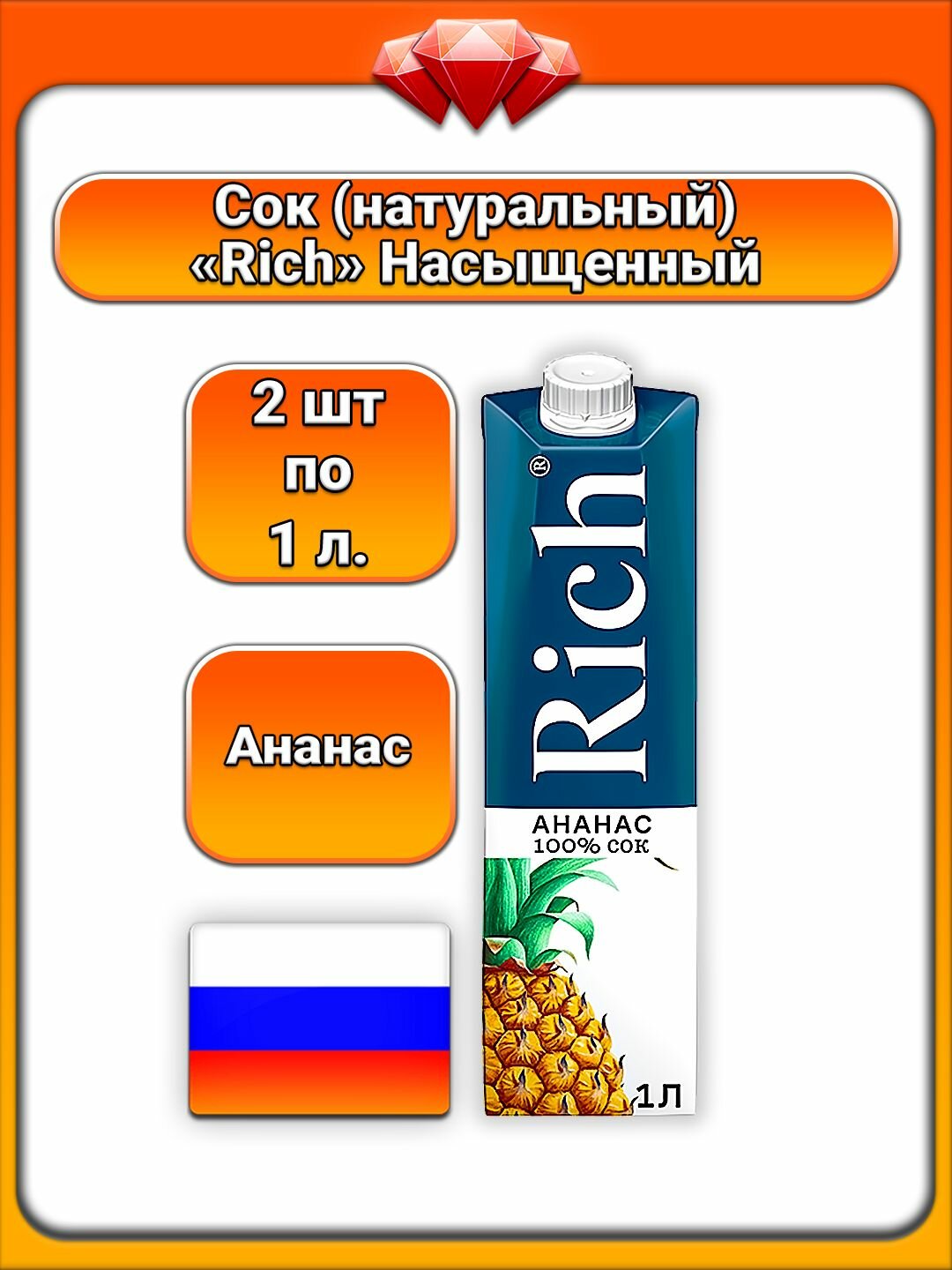 (2 x 1 л) / Rich, сок ананасовый, фруктовый (безалкогольный) напиток, натуральный тропический вкус, с тонким ароматом, освежающий и насыщенный, для всей семьи, источник витаминов