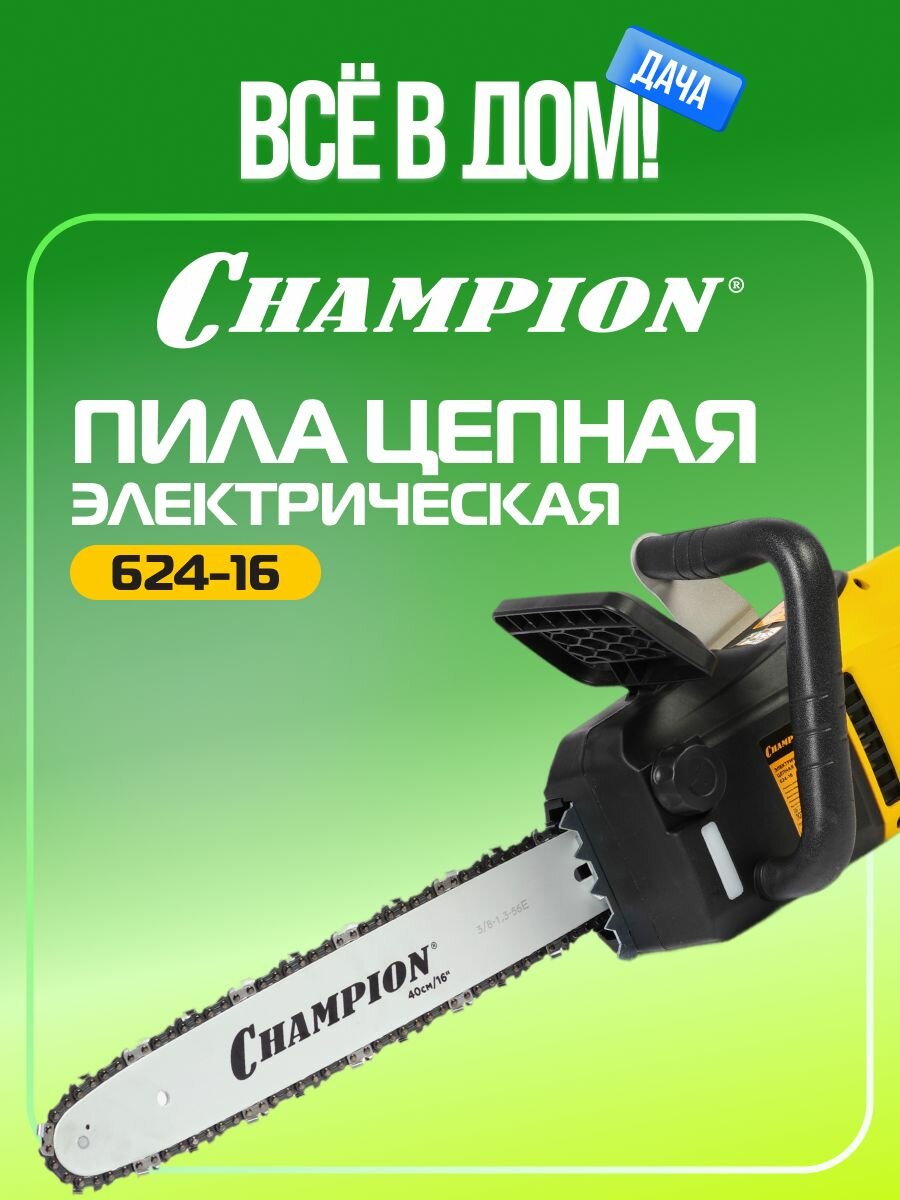 Электропила CHAMPION 624-16" 3/8-1,3-56 (2.4кВт 5,0кг) / Пила электрическая цепная 220в