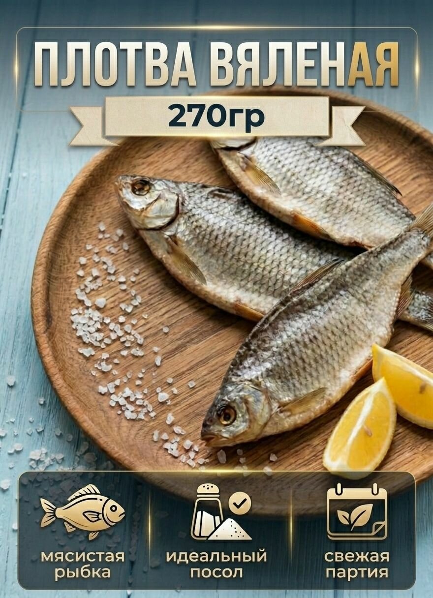 Плотва вяленая 270г закуска к пиву