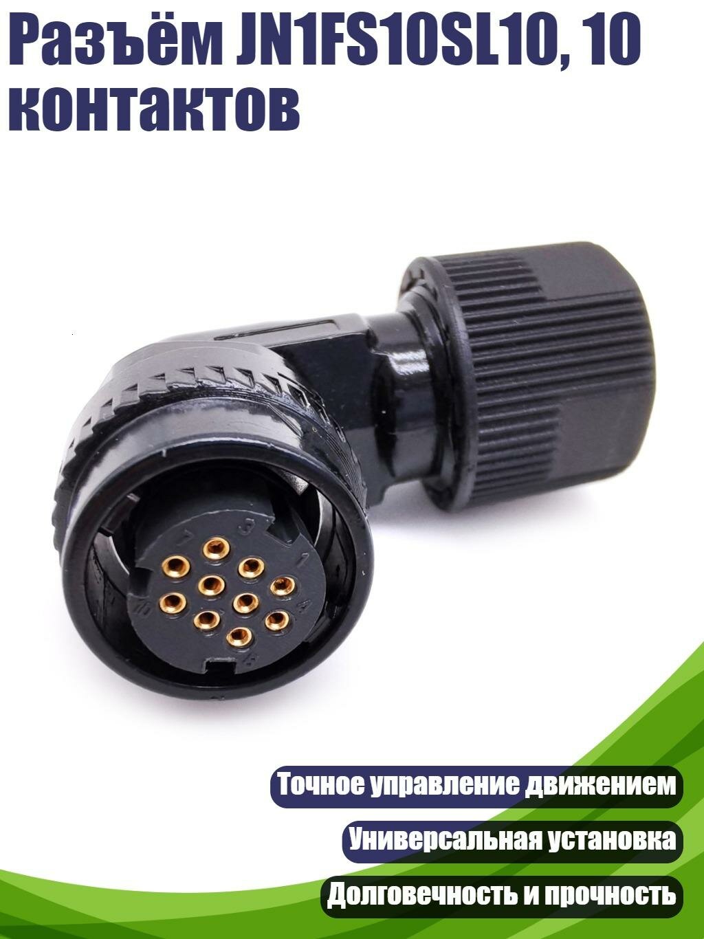 Разъём JN1FS10SL10, 10 контактов, локоть