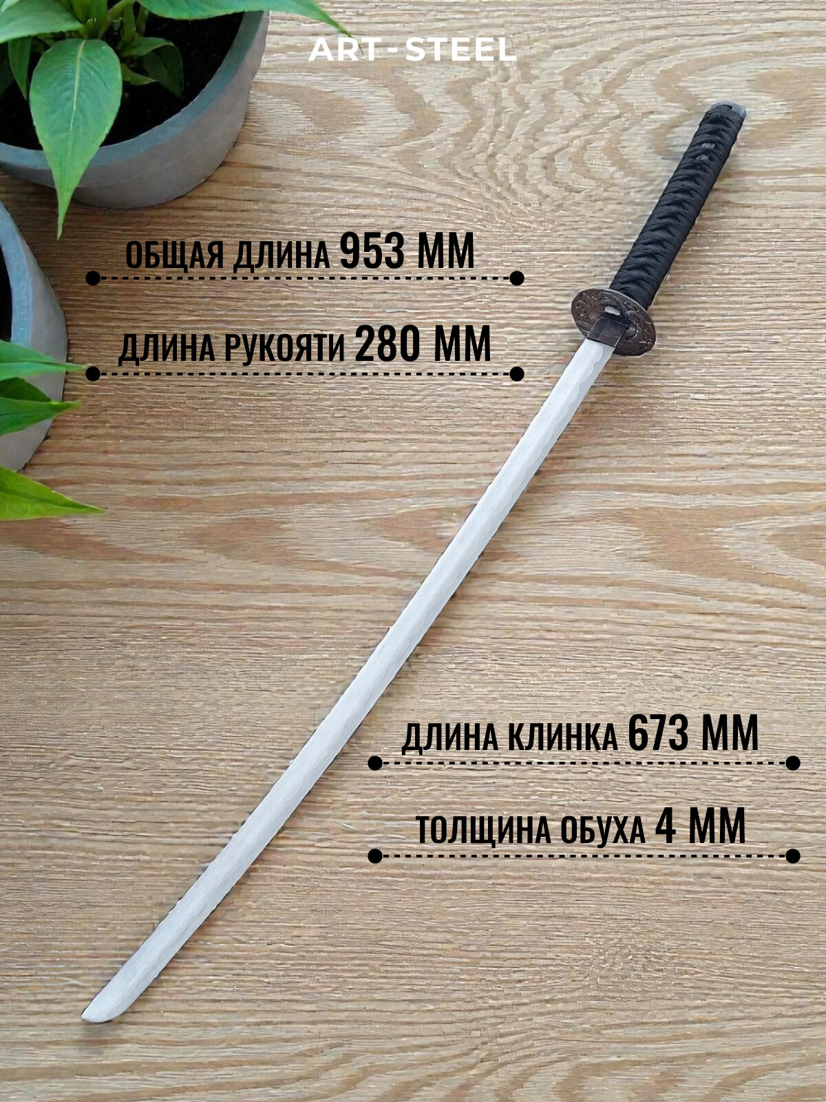 Катана сувенирная Kuroi, японский самурайский меч ArtSteel, сталь 420, длина лезвия 673 мм