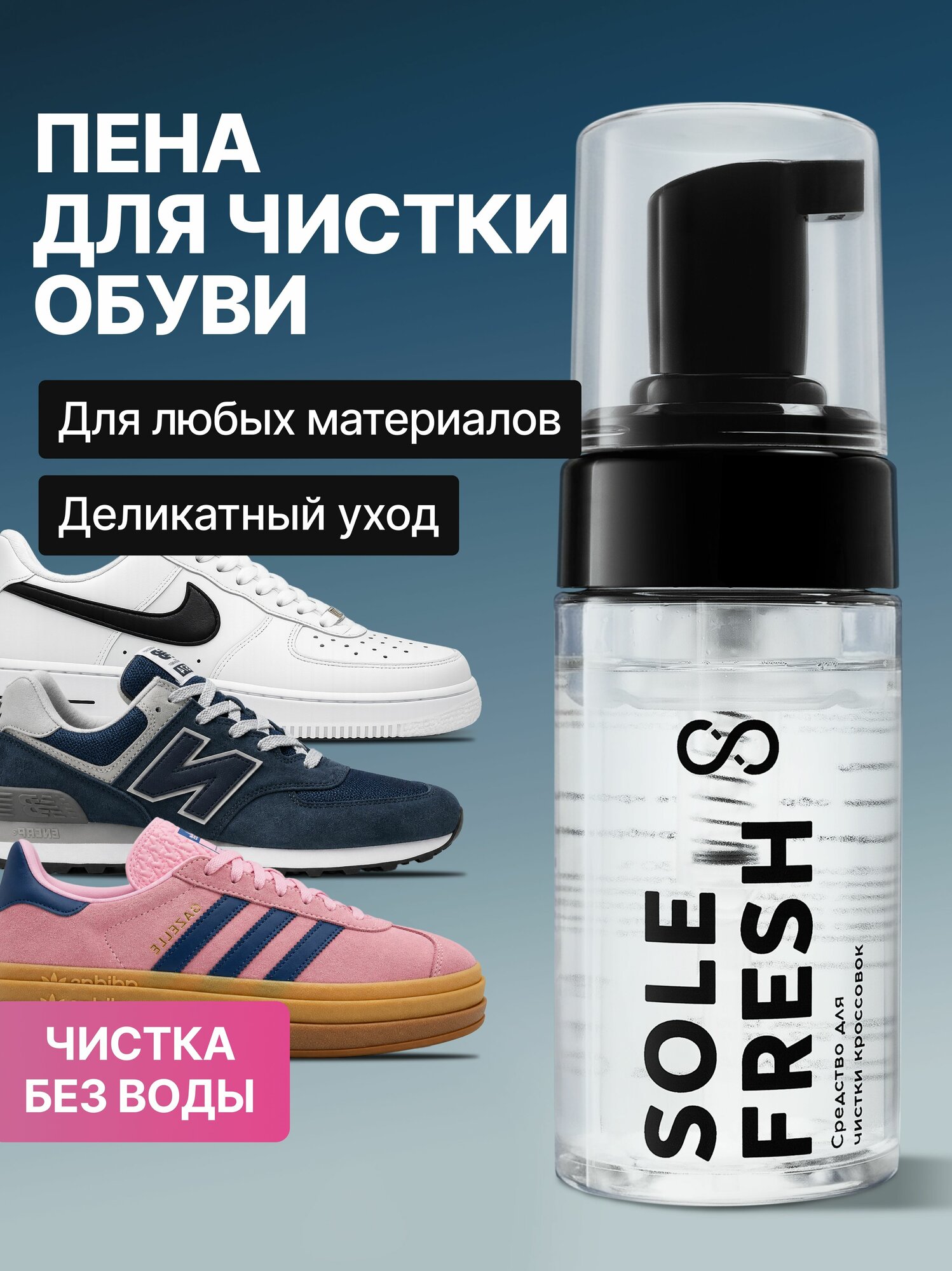 Средство для чистки обуви, пена для ухода за замшей, кожей и тканью SOLE FRESH "FOAM", шампунь очиститель