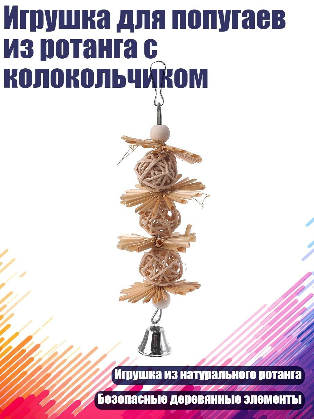Игрушка для попугаев из ротанга с колокольчиком, Стиль 2