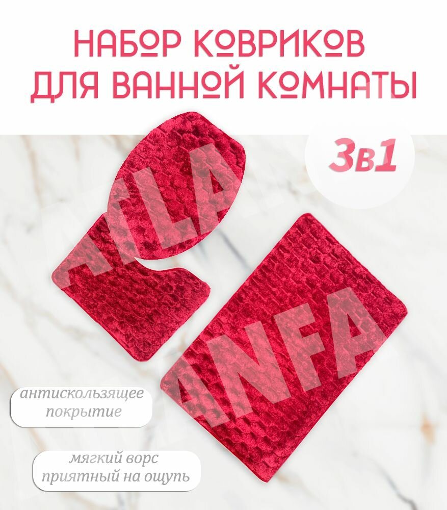 Коврик для ванной и туалета "Соты" меховой, красный / Набор ковриков в ванную 173-29, комплект 3 шт.