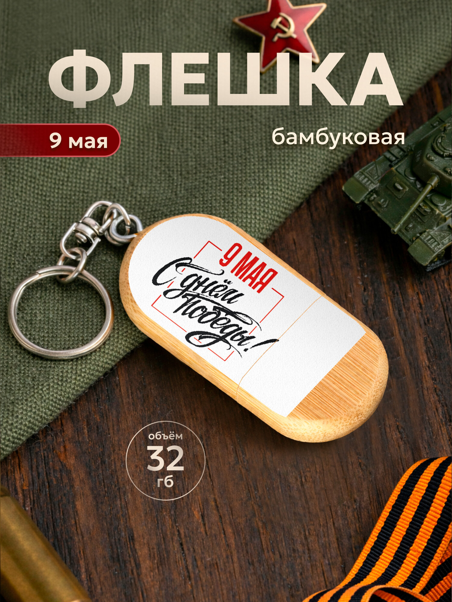 Флешка, USB флеш-накопитель, 32Гб, С днем победы!