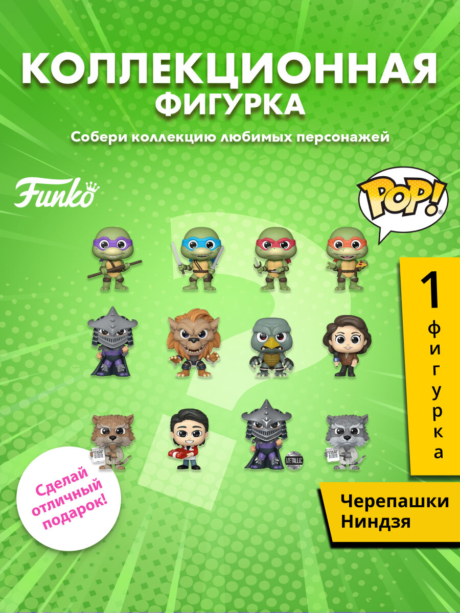 Фигурка Funko Mystery Minis TMNT 2 1 штука в ассортименте (из 12) 89634