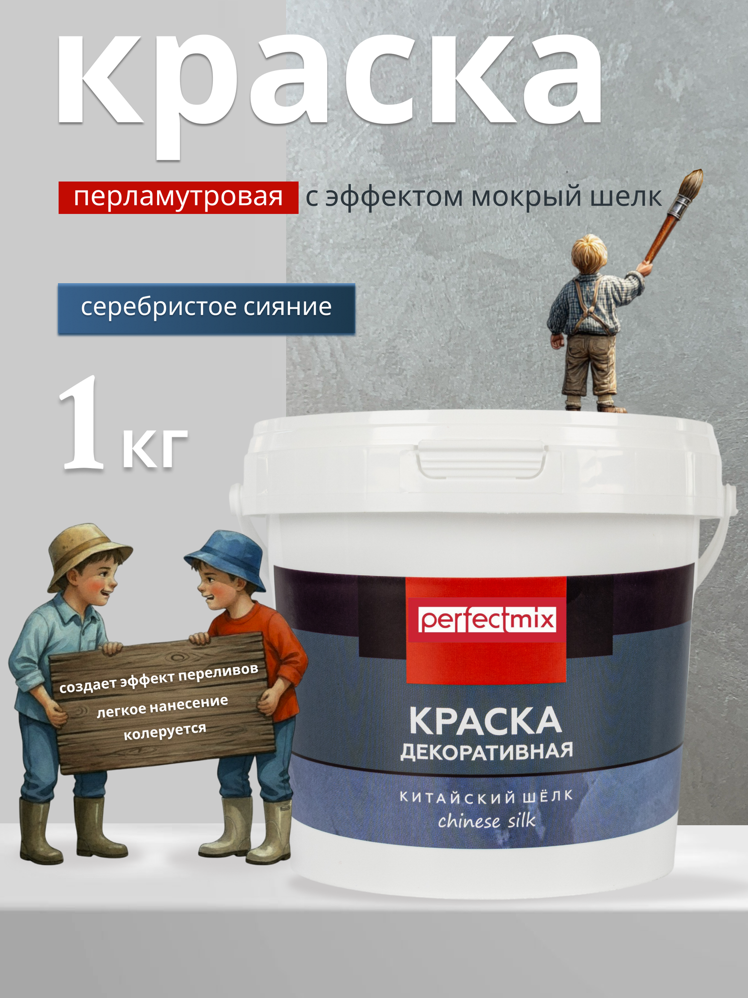 Краска декоративная "Мокрый Шелк", фактурная, перламутровый эффект, 1 кг