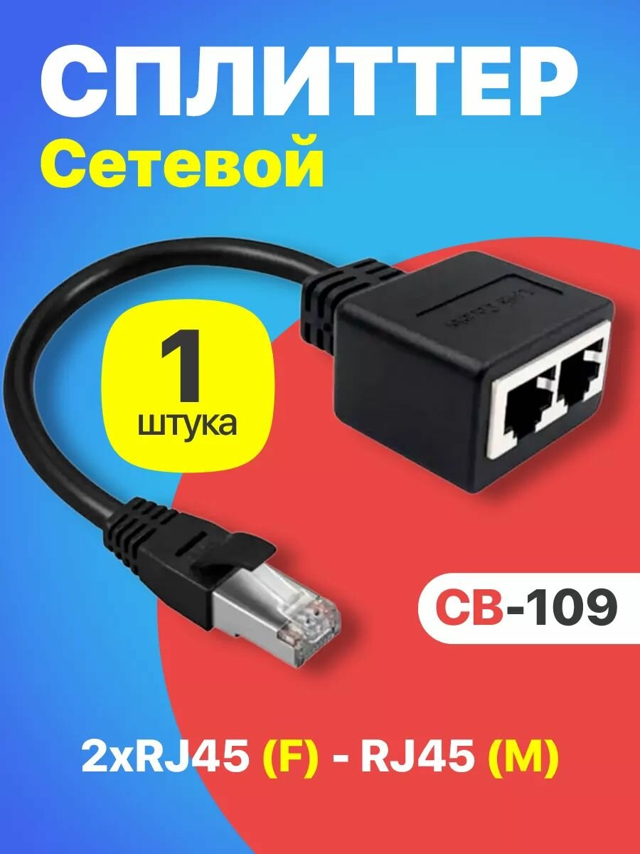 Удлинитель сетевого Ethernet кабеля GSMIN CB-109 разветвитель 2x RJ-45 (F) на RJ-45 (M), 0.3м (Черный)