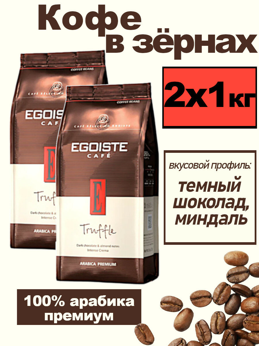 Кофе в зернах EGOISTE Truffle, 100% Арабика, средняя обжарка, 2шт х 1кг
