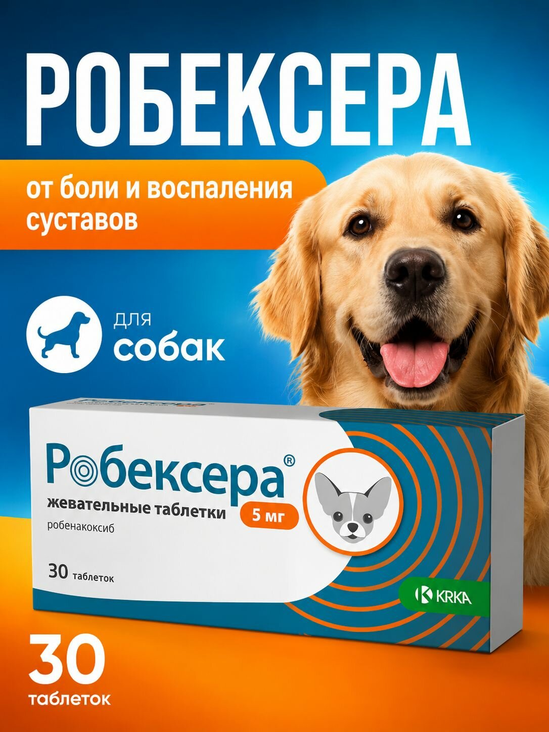 Робексера 5 мг 30 таб. жевательные таблетки для собак от боли и воспаления суставов. Обезболивающий противовоспалительный ветеринарный препарат (робенакоксиб)