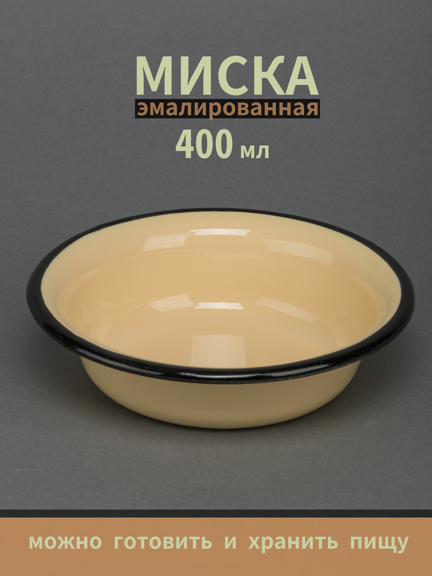 Миска эмалированная 0.4 литра