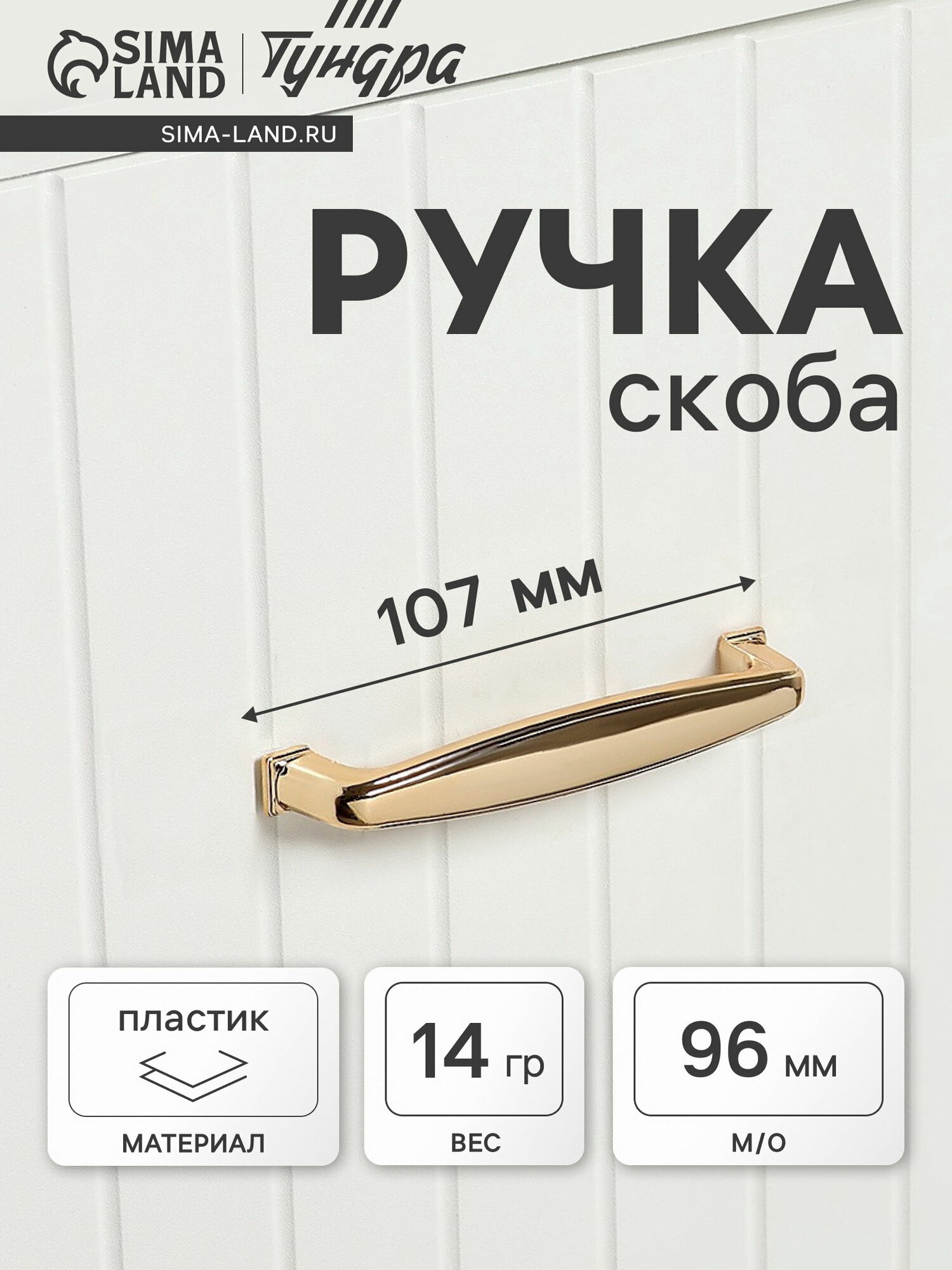 Ручка-скоба мебельная РС192GP, м/о 96 мм, цвет золото, цвет: золото