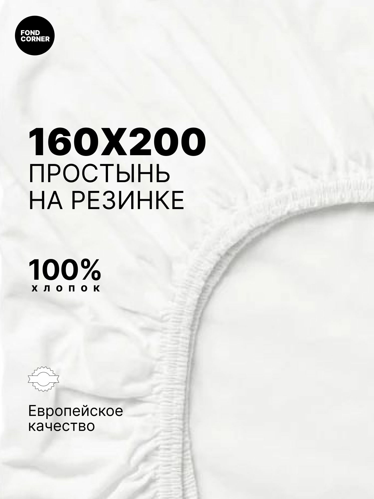 Milk Poplin P160, Простынь на резинке 160х200, FONDCORNER