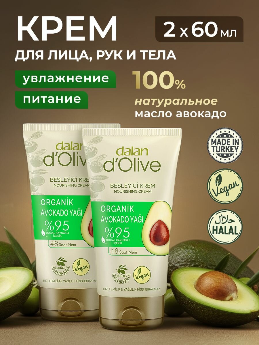 Dalan d'Olive Набор 2 шт х 60 мл Натуральный турецкий крем для рук, лица и тела Питательный с маслом Авокадо и маслом Оливы