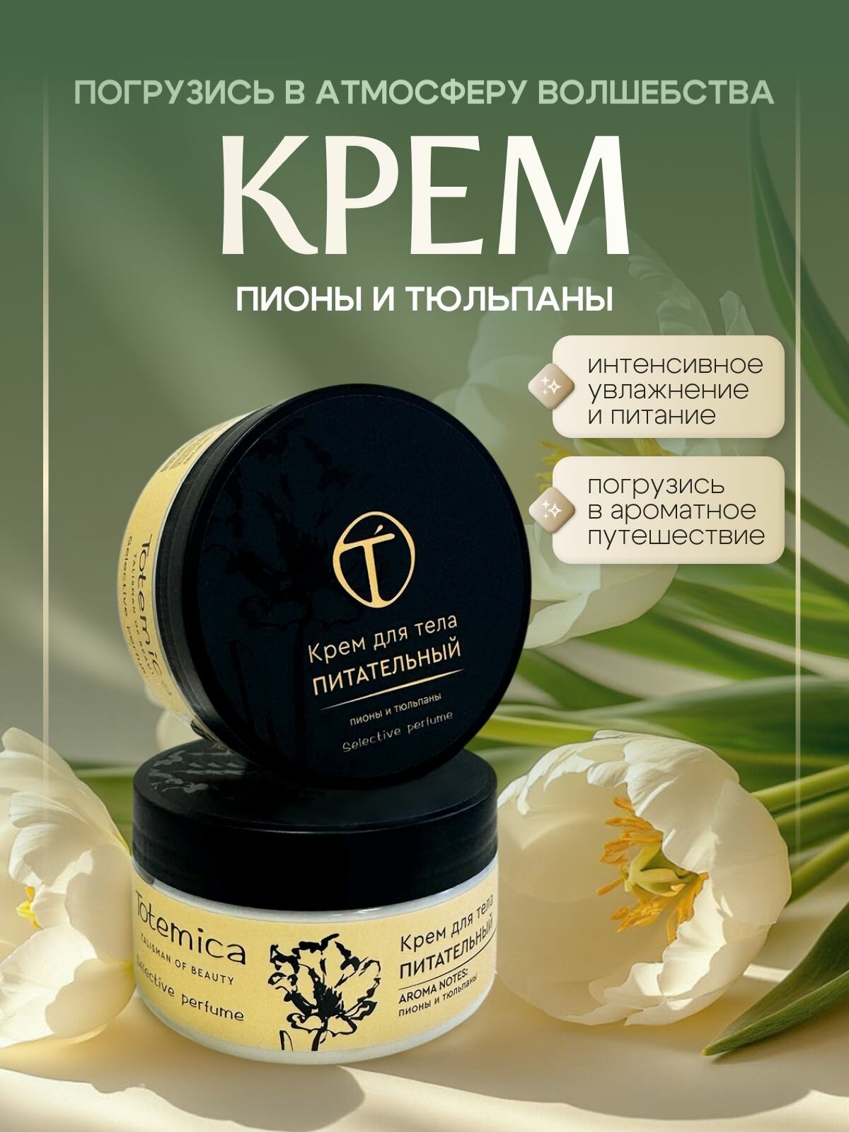 Totemica beauty питательный крем баттер для рук и тела "Пионы и тюльпаны", увлажняющий