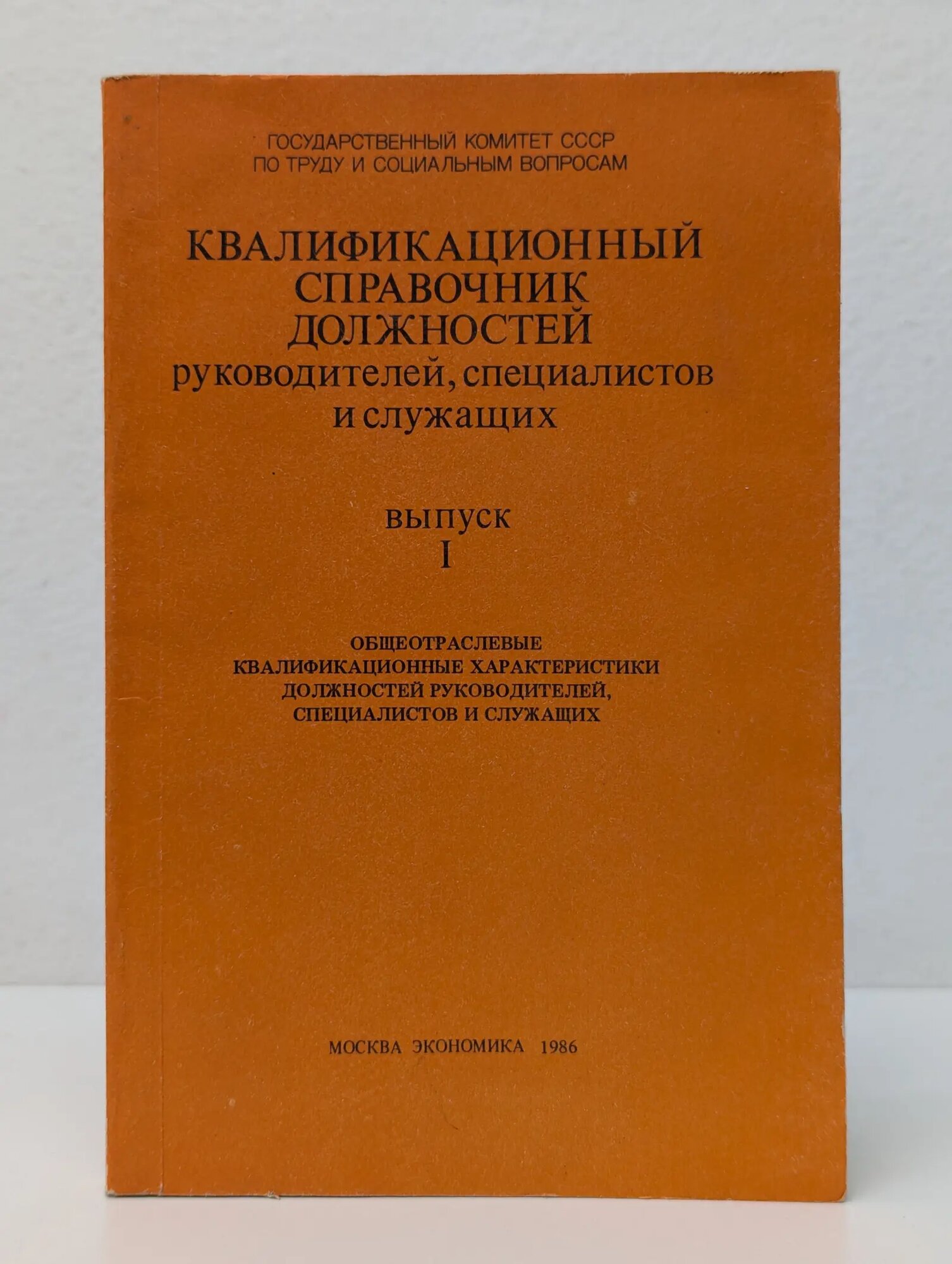 Квалификационный справочник должностей руководителей, специалистов и служащих. Выпуск № 1 Сборник 1986