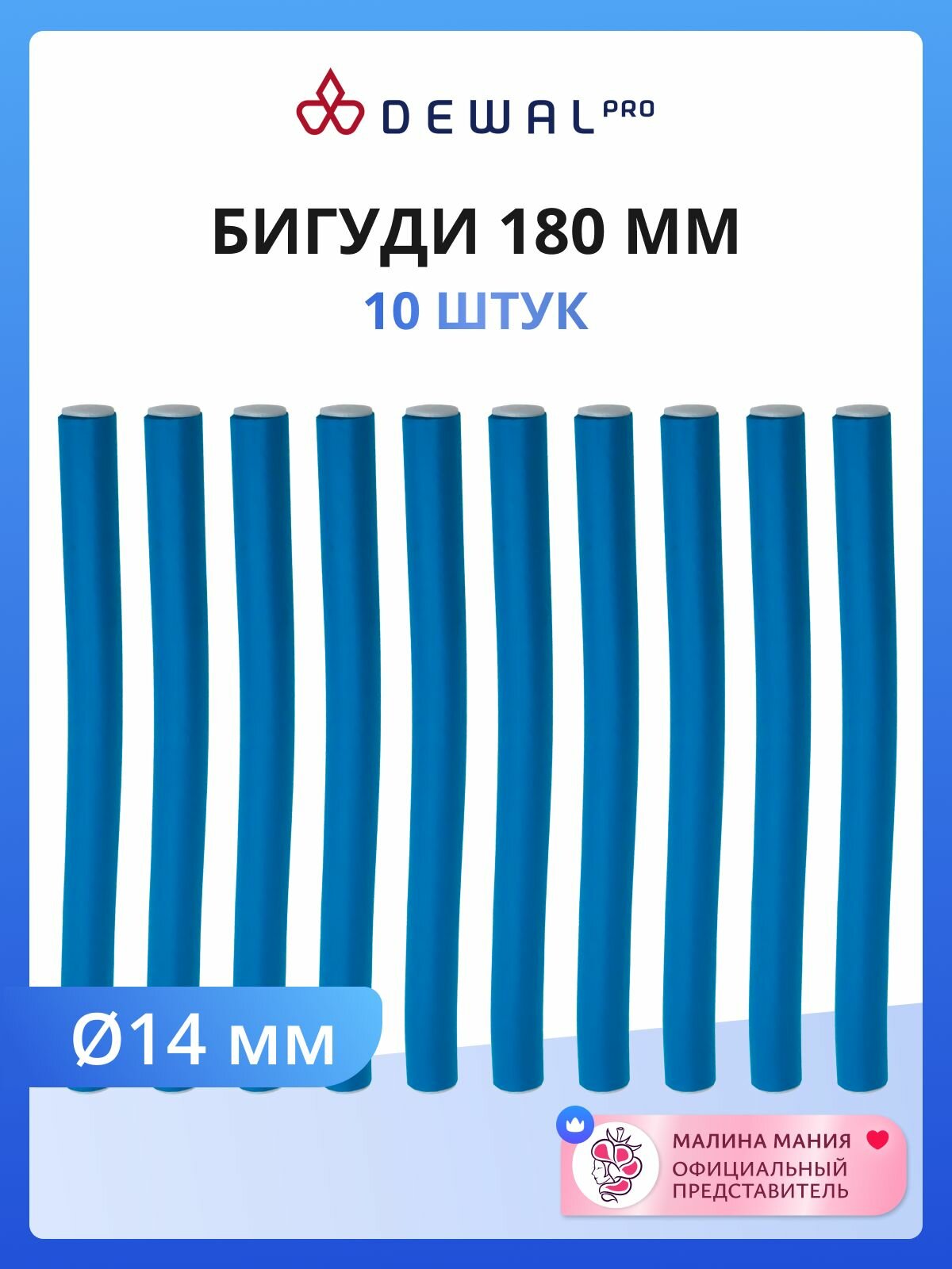 DEWAL Бигуди-бумеранги для завивки волос, синие d14ммх180мм 10 шт/уп