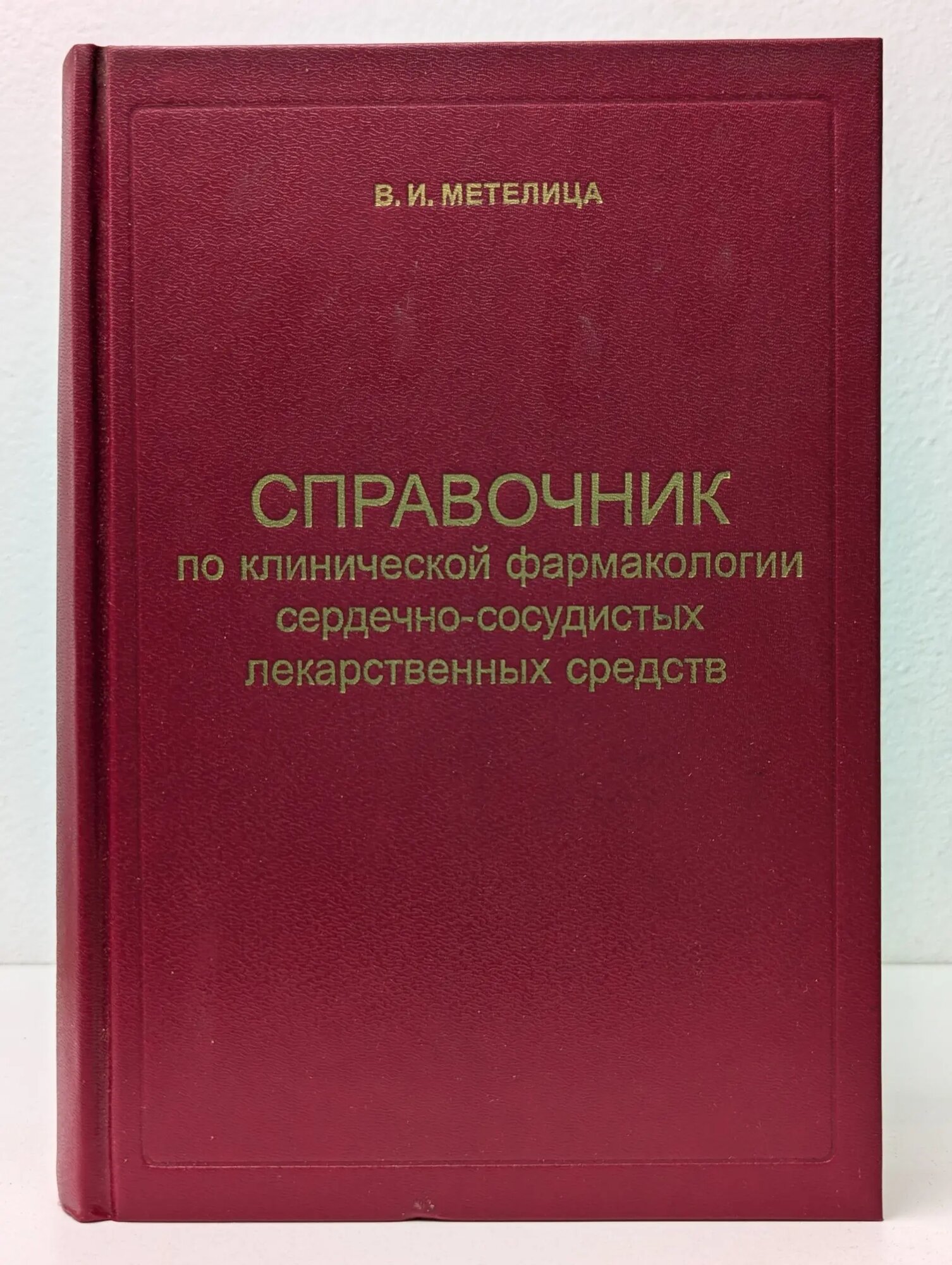 Справочник по клинической фармакологии сердечно-сосудистых лекарственных средств Метелица Владимир Исаакович 1996