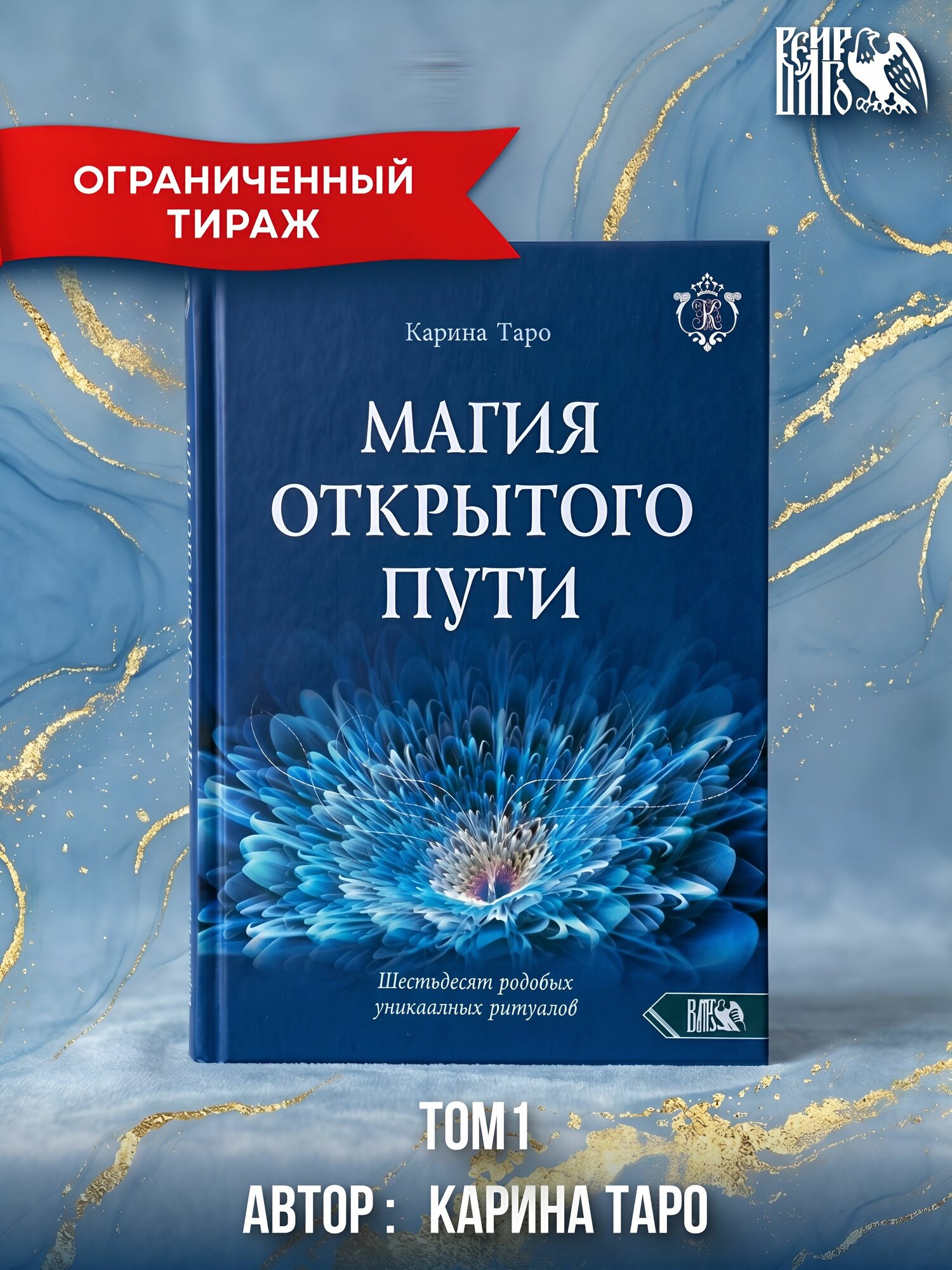 Магия открытого пути. Шестьдесят родовых уникальных ритуалов