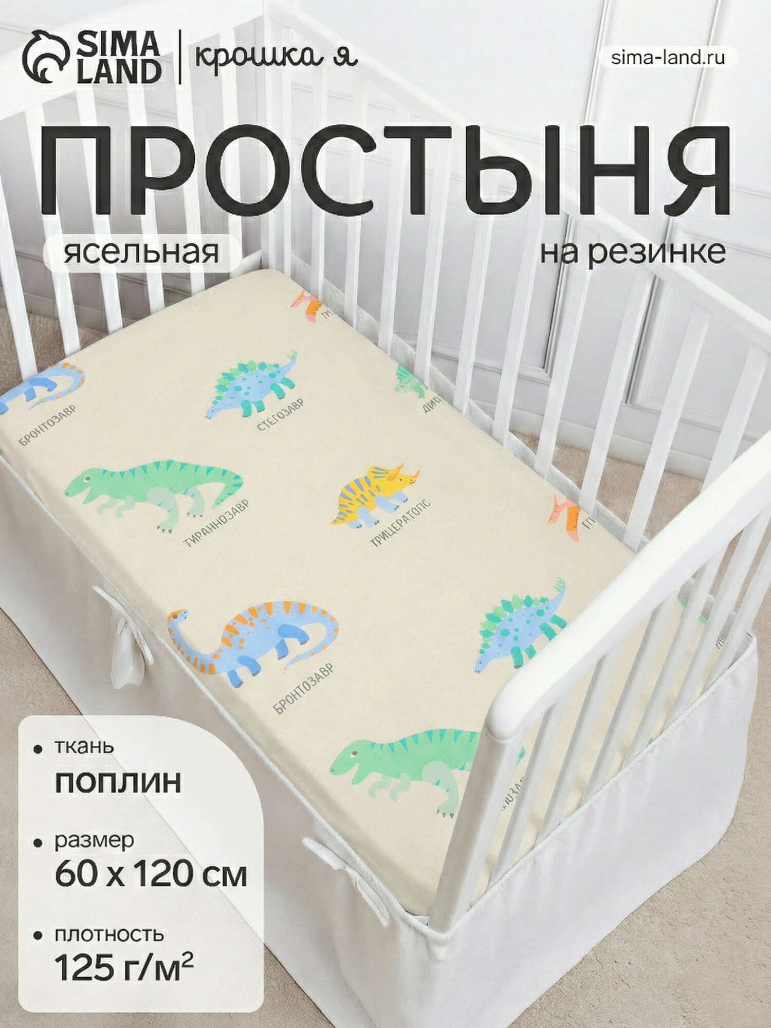 Простыня на резинке ясельная "Крошка Я. Динозавры", 60x120+20 см, бязь